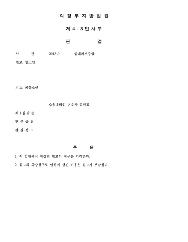 임대차보증금등 피고 승소 성공사례 변호사 홍현표 법률사무소