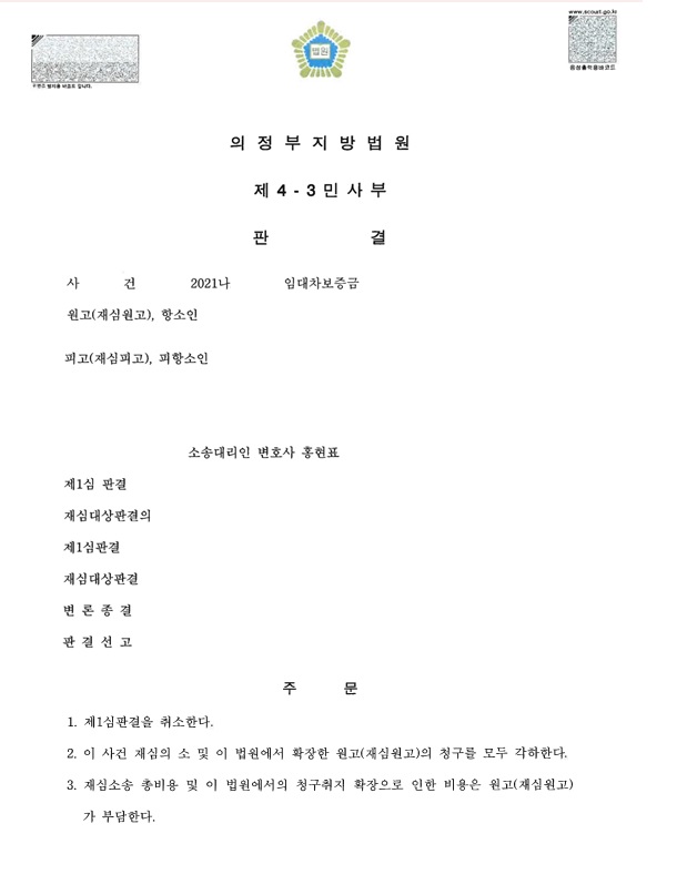 임대차보증금등 재심 피고 승소 성공사례 변호사 홍현표 법률사무소